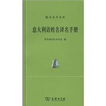 外汉姓名译名手册：意大利语姓名译名手册【以所选系列为准】