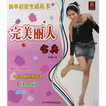 完美丽人宝典【正版图书，放心下单】