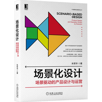 场景化设计9787111696087机械工业朱军华