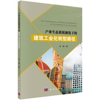 [正版图书] 产业生态系统视角下的建筑工业化转型路径 毛超 科学出版社 9787030618870
