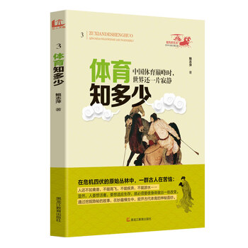 祖先的生活 青少年文化寻根之旅—体育知多少 鲍志萍 黑龙江教育出版社【正版图书】
