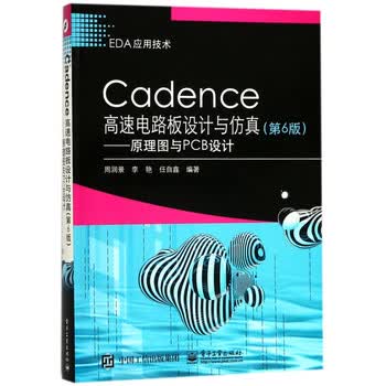 Cadence高速电路板设计与仿真--原理图与PCB设计(第6版EDA应用技术)