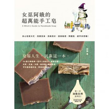 现货台版 女巫阿娥的手工皂 56款网路口碑人气良皂配方新手入门制皂方法基本概念步骤简单