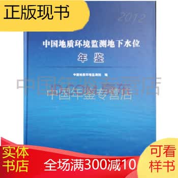 中国地质环境监测地下水位年鉴2012