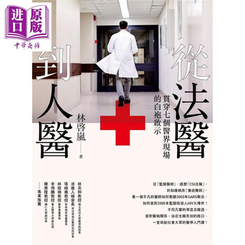 从法医到人医：贯穿七个医界现场的白袍启示 港台原版 林启岚 时报出版