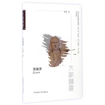 西塞罗/大家精要