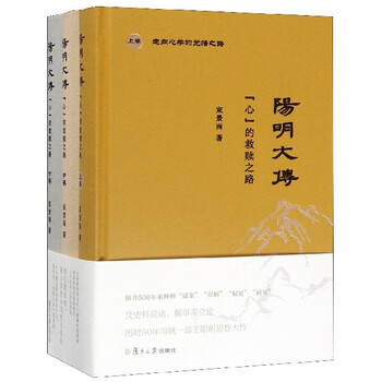 阳明大传(心的救赎之路上中下)(精)