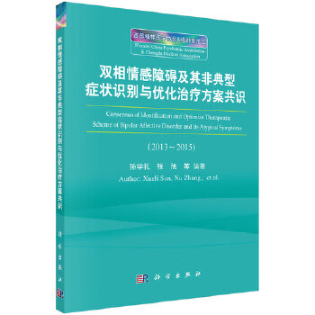 双相情感障碍及其非典型症状识别与优化治疗方案共识 孙学礼，张旭 等【正版图书】