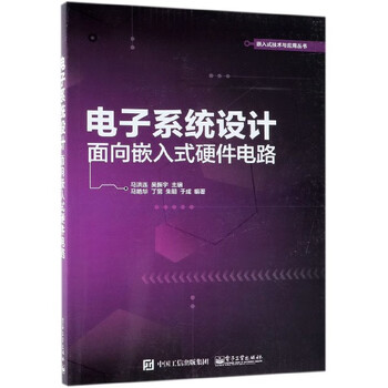 电子系统设计(面向嵌入式硬件电路)/嵌入式技术与应用丛书
