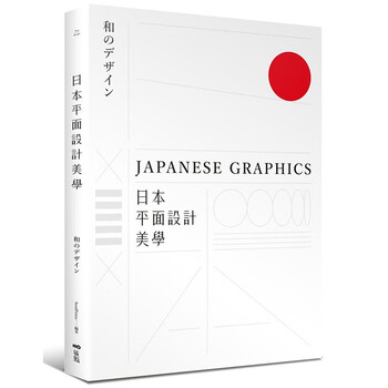 台版 日本平面设计美学 关键人事物译过去与未来的理念与案例简洁而不简单平面设计