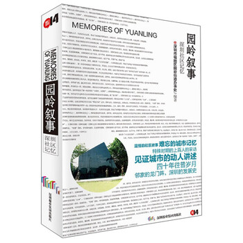 园岭叙事：深圳社区记忆