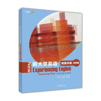 新大学英语教案手册 王海啸, 余渭深【正版书】