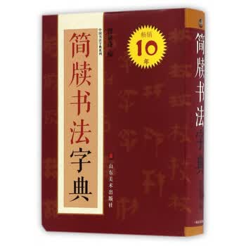 简牍书法字典/中国书法字典系列