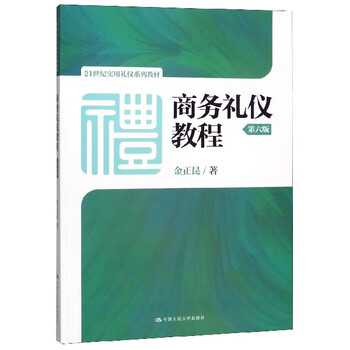 商务礼仪教程(第6版21世纪实用礼仪系列教材)