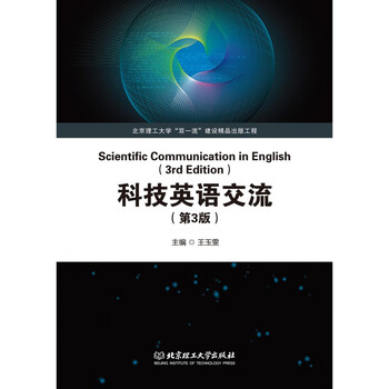 科技英语交流(第3版) 王玉雯 科技英语交流(第3版)