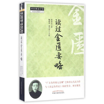 读过金匮要略/中医师承学堂