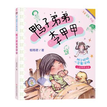鸭子弟弟李甲甲