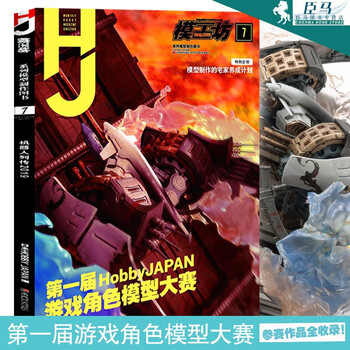 模工坊Hobby JAPAN 2020年7月号届游戏角色模型大赛 高达机动战士RG