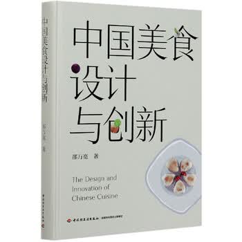 中国美食设计与创新(精)