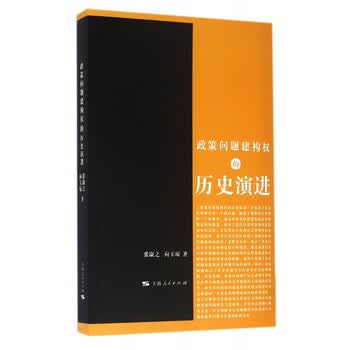 政策问题建构权的历史演进