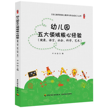现货幼儿园五大领域核心经验 幼儿教师的核心素养与专业成长全套 幼儿园五大领域核心经验