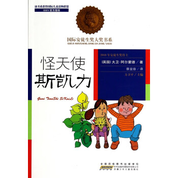 怪天使斯凯力/国际安徒生奖大奖书系