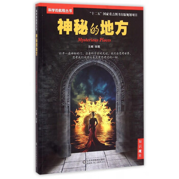 神秘的地方/科学的航程丛书