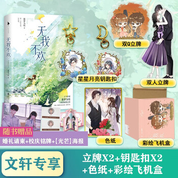 【飞机盒】无我不欢 藤萝为枝小说 立牌+色纸+钥匙扣+双人立牌+飞机盒+婚礼请柬+铭牌+海报 图书