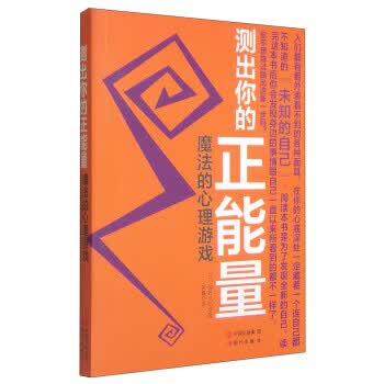 测出你的正能量:魔法的心理游戏
