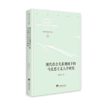 现代社会关系视域下的马克思主义人学研究