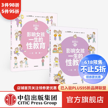 重要的性 影响女孩一生的性教育 生理篇 心理篇（套装2册）孙京伊著 中信出版社图书