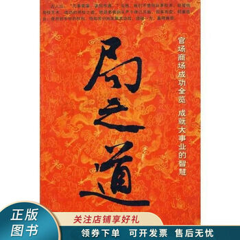 局之道：官场商场成功全览，成就大事业的智慧 杨嵩