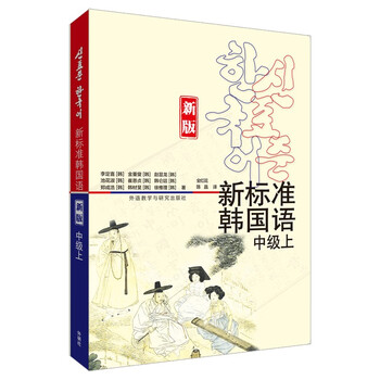 新标准韩国语 中级上（新版 附扫码音频）