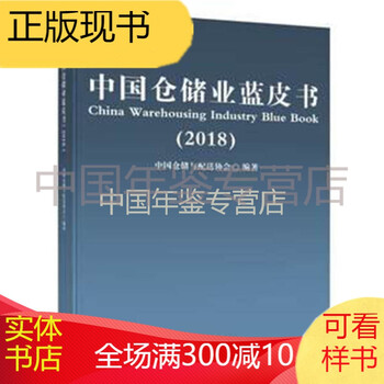 【正品】中国仓储业蓝皮书2018