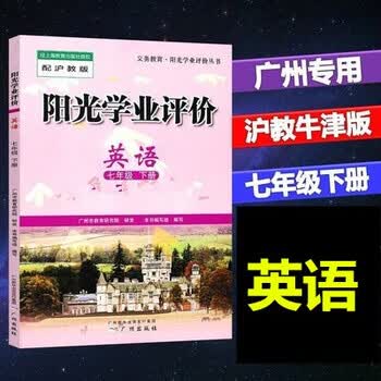 包邮2022春广州专用阳光学业评价初中语文数学英语政治历史地理生物7七年级下册人教版沪教牛津版初一下册 七年级英语