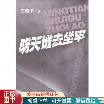 明天谁去坐牢 王春来