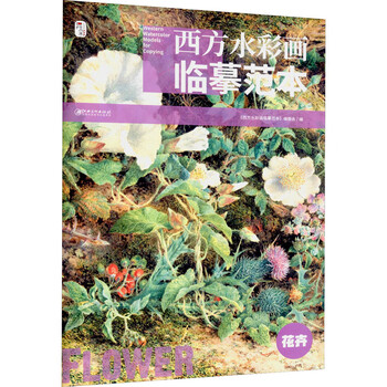 西方水彩画临摹范本 花卉 图书
