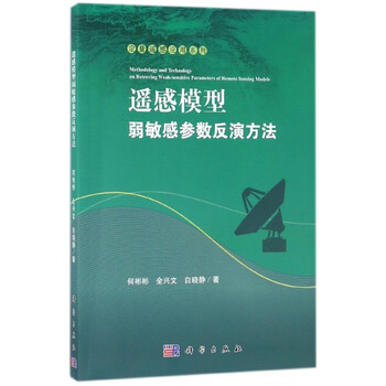 遥感模型弱敏感参数反演方法/定量遥感应用系列
