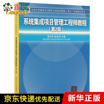 系统集成项目管理工程师教程(第2版全国计算机技术与软件专业技术资格水平考试指定用书)