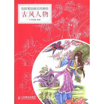 古风人物 黄金梅 绘画 9787115320674