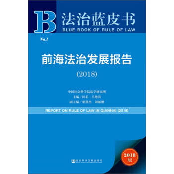 前海法治发展报告 法治蓝皮书【保证正版】