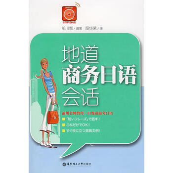 地道商务日语会话