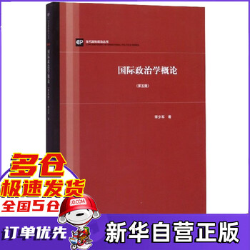 国际政治学概论(第5版)/当代国际政治丛书