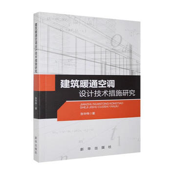 建筑暖通空调设计技术措施研究 张华伟 建筑 9787516653630