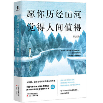 愿你历经山河,觉得人间值得