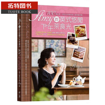 预售 Amy的英式悠闲下午茶食光－100道必学 16 日日幸福 台版