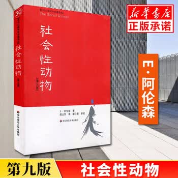 正版 社会性动物 （第9版） 美国社会心理学领域具影响的著作 美阿伦森著美国名校学生喜爱的心理学教材