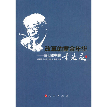 改革的黄金年华--我们眼中的于光远 9787010166469 人民出版社 胡冀燕、于小东、刘世定、