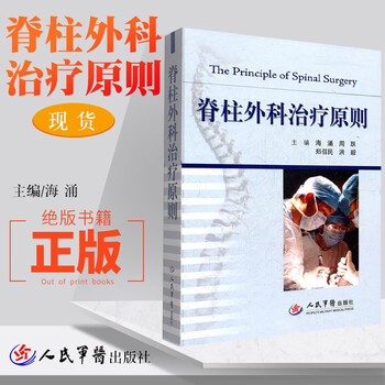 脊柱外科原则 海涌 等 人民军医出版社 脊柱外科学 外科学手册 医学书籍 骨科学 影像诊断 脊柱入路