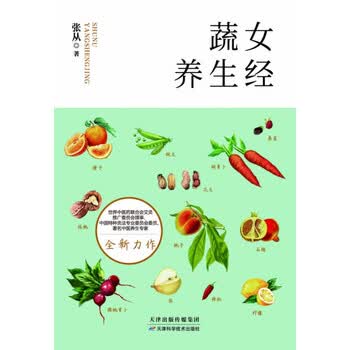蔬女养生经